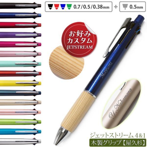 【ジェットストリーム 多機能ペン 4＆1　木製グリップ カスタマイズ】《　長寿の象徴、厄除け、縁起のいい希少な銘木 【屋久杉】　》・商品名：三菱鉛筆 [uni]　ジェットストリーム 4＆1 0.7mm / 0.5mm / 0.38mm 名入...