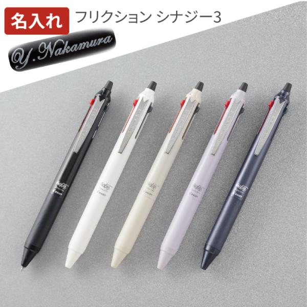 人気のブランド筆記具に名入れ（無料）で世界でひとつのプレゼントに！書いて消してまた書ける。大人気の消せるボールペン「フリクション」の黒・赤・青3色ボールペン。※商品の本体色によってボール径が異なります。※ボール径0.4mmの黒・赤・青ボール...