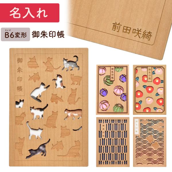 寺社巡りで心が弾むベストアイテム!神社やお寺をイメージした木のぬくもりが伝わる御朱印帳。名入れをすることできっとより特別な一冊になります！寺社巡りや旅行のお供にお気に入りの一冊はいかがでしょうか？メーカー：クルーシャル(加藤製本株式会社)サ...