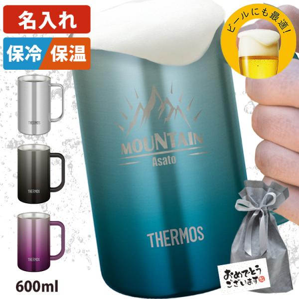 真空断熱ジョッキなら、いつものビールやカクテルがさらにおいしく♪安心のサーモス＋おしゃれな名入れで、ご家族やお世話になった方へワンランク上のギフトを。魔法瓶構造なので保冷・保温どちらも可能！一年を通して使えます。ユニークなものならカラージョ...