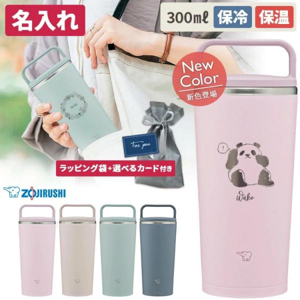 「水分補給は毎日するから、片手で手軽に持ち歩きたい！」「タンブラーの形だけど、水筒みたいに中があふれないものがほしい」「大人も使える、落ち着いた色合いのタンブラーはないかな？」そんなタンブラー、象印にありました！名入れのエキスパート・はんこ...