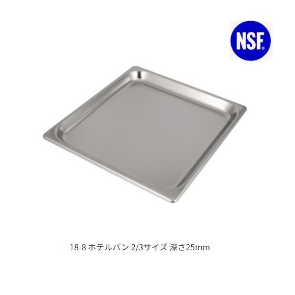スギコ18-8ホテルパン 2/3サイズ 板厚0.8サイズ 352×325×H25mm容量 約2L材質 ステンレス(SUS304）板厚 0.8mm生産国 日本【特徴】・スチコン調理など様々な用途でご使用いただけます。・耐久性と耐食性に優れたス...