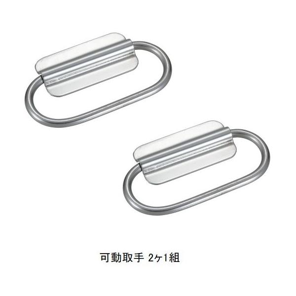 可動取手 2ヶ1組 TO-1000S【材質】SUS304・可動取手です。・耐久性と耐食性に優れたステンレス製です。・シンプルなデザインのため、多目的にお使いいただけます。