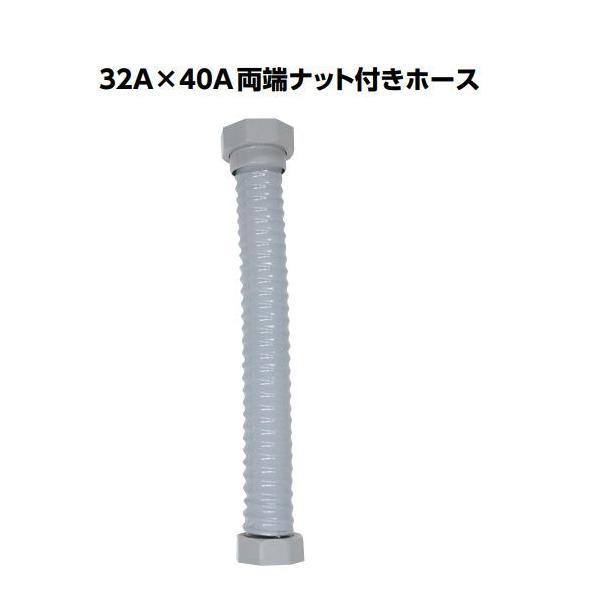 【32A×40A両端ナット付ホース350ｍｍ】長さ：350ｍｍ材質：塩化ビニール※展開図にてサイズをご確認ください。
