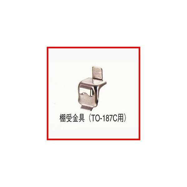 ◆調理台や吊戸棚などの棚受用の金具(フック)です。◆棚柱TO-187C用です。材質：SUS304