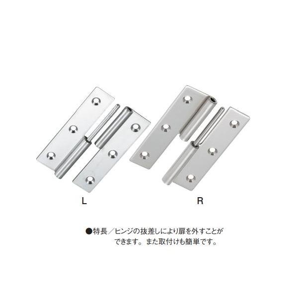 ステンレス抜差丁番（座金付き）【材質】SUS304【表面仕上】バフ研磨・R仕様か、L仕様かを選択してください。・寸法表でご確認ください・ヒンジの抜差しにより、扉を外すことができます。また取付も簡単です。