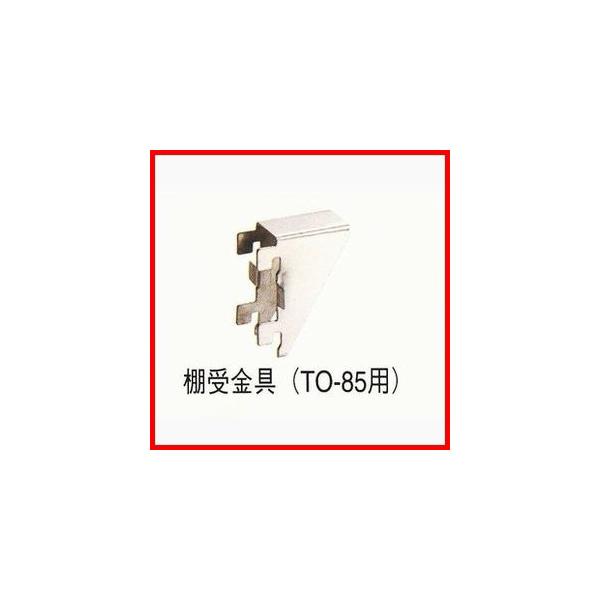 ◆調理台や吊戸棚などの棚受用の金具(フック)です。◆棚柱TO-85用です。材質：SUS304