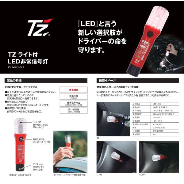 TZ　V9TZZH001ライト付LED非常信号灯品番：V9TZZH001火気を使用しない非常信号用具※火気を使用しないLEDを用いた非常信号用具も発炎筒の代わりに使用することが可能です。国土交通省プレスリリースよりパッケ−ジに「付属の電池は...