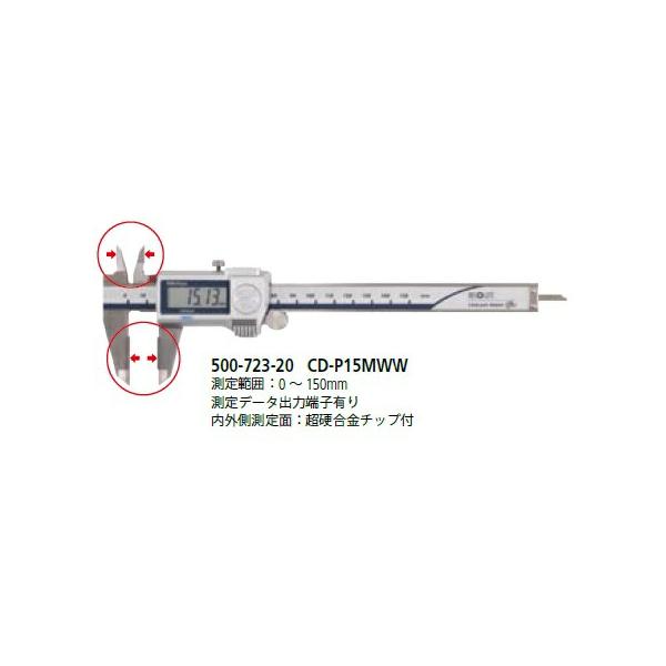 ※CD-15PMXWWはCD-P15MWWにモデルチェンジいたしました。●メーカーコード:500-723-20●測定範囲（mm）:0〜150●器差（mm）:±0.02●最小表示（mm）:0.01●外側用ジョウ（mm）:40●内側用ジョウ（m...