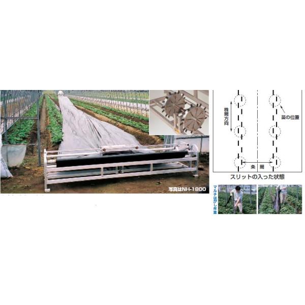 ※画像はイメージです●型式：NH-1800W（マルチ幅180cm以下用）●重量：18.8kg《特長》●歩行速度で連続的にマルチにスリットを入れることができ、スリットにより、いちごを引き出す作業が楽におこなえ、　またスリットがミシン目状に入っ...
