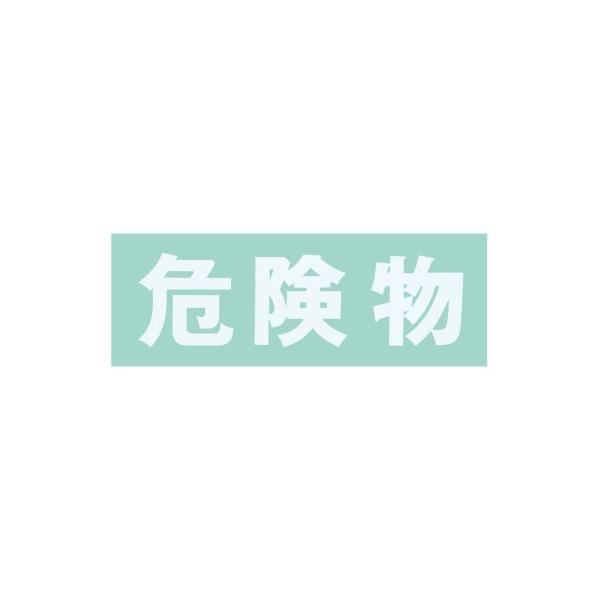《商品説明》●表示内容 危険物《商品スペック》●外寸：W340×H100mm●メーカー名：サカエオリジナルブランド●掲載カタログ：SAKAE2025総合カタログ516ページ《商品情報》●表示内容：危険物