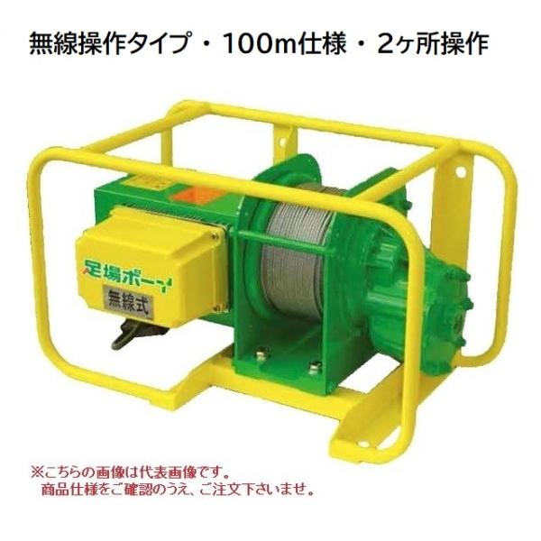 ※2024年9月1日 型式が変わりました。　MA-N900WR-100m → MA-E900WR(100m)《仕様》●無線操作タイプ・2ヶ所操作●電源：AC100V 50/60Hz●電源コード：5m●定格荷重(ロープ径φ4)：100kg●ロ...