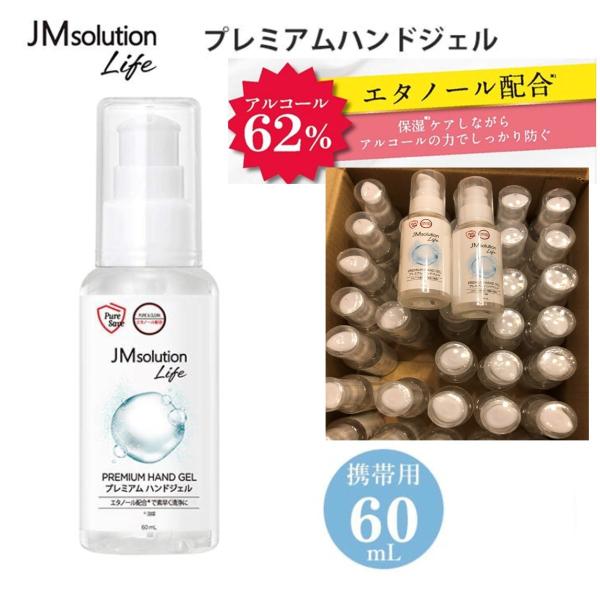 即日発送します。JM ソリューションライフ プレミアムハンドジェル 60ｍL×35本気になるときにサッパリ使える、ハンドジェル。すばやく手肌をうるおいケア。■使用方法　適量を手に取り、手指全体に伸ばし乾燥するまでよくすり込みご使用ください。...