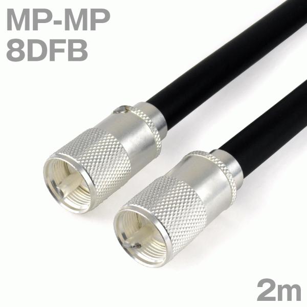 [コネクタ] MP型-MP型　(M型プラグ-M型プラグ)[ケーブル規格] 8DFB(8D-FB-LITE）[長さ] 2m±1％[ケーブルの色]黒色[インピーダンス] 50Ω[メーカー]　ケーブル：フジクラ(フジクラ・ダイヤケーブル,FDC)...