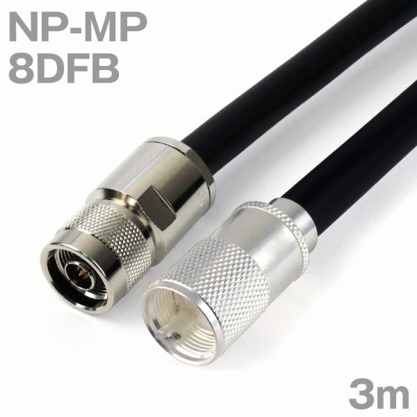 [コネクタ] NP型-MP型　(N型プラグ-M型プラグ)[ケーブル規格] 8DFB(8D-FB-LITE）[長さ] 3m±1％[ケーブルの色]黒色[インピーダンス] 50Ω[メーカー]　ケーブル：フジクラ(フジクラ・ダイヤケーブル,FDC)...