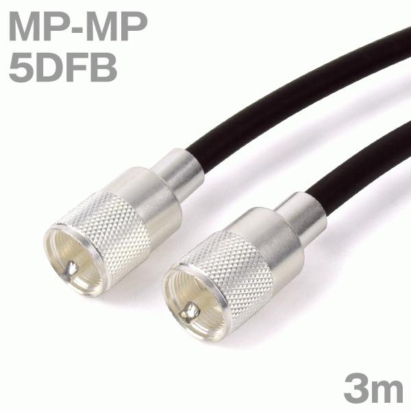 [コネクタ] MP型-MP型　(M型プラグ-M型プラグ)[ケーブル規格] 5DFB(5D-FB-LITE）[長さ] 3m±1％[ケーブルの色]黒色[インピーダンス] 50Ω[メーカー]　ケーブル：フジクラ(フジクラ・ダイヤケーブル,FDC)...
