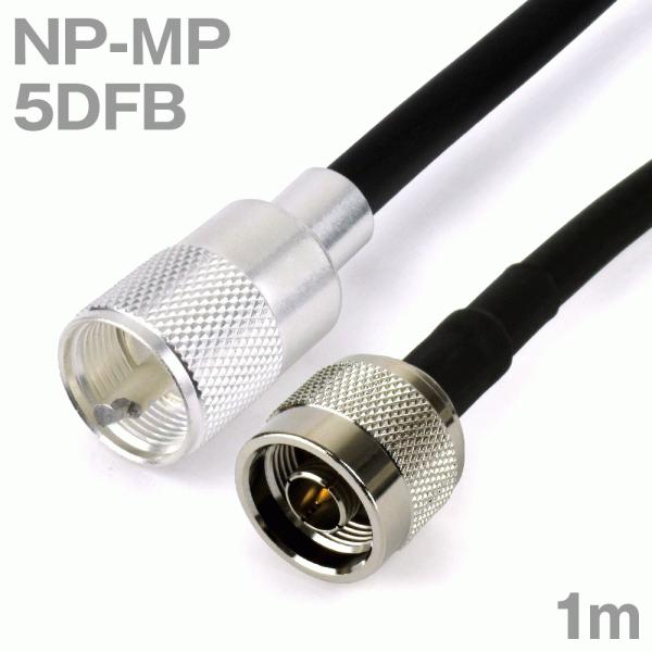 [コネクタ] NP型-MP型　(N型プラグ-M型プラグ)[ケーブル規格] 5DFB(5D-FB-LITE）[長さ] 1m±1％[ケーブルの色]黒色[インピーダンス] 50Ω[メーカー]　ケーブル：フジクラ(フジクラ・ダイヤケーブル,FDC)...