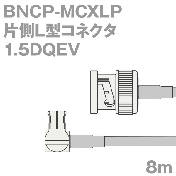 [コネクタ]BNCP型-MCXLP型(BNC型プラグ-MCX型L型プラグ)[同軸ケーブル規格]1.5DQEV（1.5D-QEV）(1.5D2V(1.5D-2V))[長さ]8m[ケーブルの色]灰色[インピーダンス]50Ω[メーカー]ケーブル：...