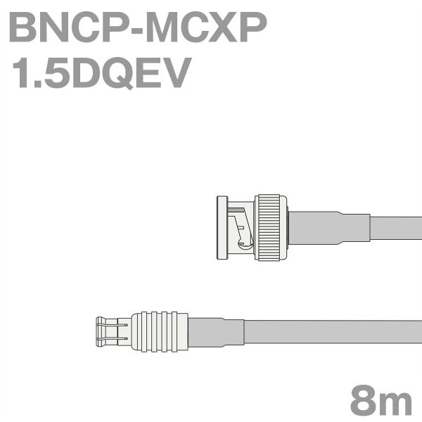 [コネクタ]BNCP型-MCXP型(BNC型プラグ-MCX型プラグ)[同軸ケーブル規格]1.5DQEV（1.5D-QEV）(1.5D2V(1.5D-2V))[長さ]8m[ケーブルの色]灰色[インピーダンス]50Ω[メーカー]ケーブル：フジク...