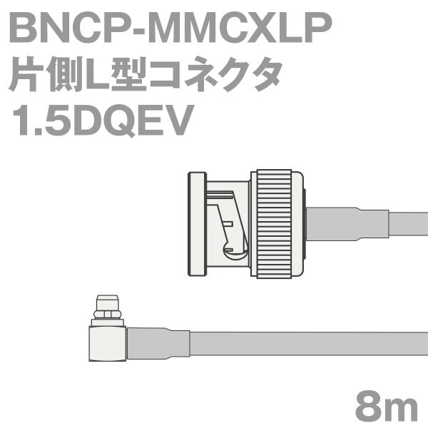 [コネクタ]BNCP型-MMCXLP型(BNC型プラグ-MMCX型L型プラグ)[同軸ケーブル規格]1.5DQEV（1.5D-QEV）(1.5D2V(1.5D-2V))[長さ]8m[ケーブルの色]灰色[インピーダンス]50Ω[メーカー]ケーブ...
