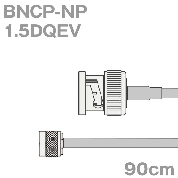 [コネクタ] BNCP型-NP型(BNC型プラグ-N型プラグ)[同軸ケーブル規格] 1.5DQEV（1.5D-QEV）(1.5D2V (1.5D-2V))[長さ] 90cm(0.9m)[ケーブルの色]灰色[インピーダンス] 50Ω[メーカー...