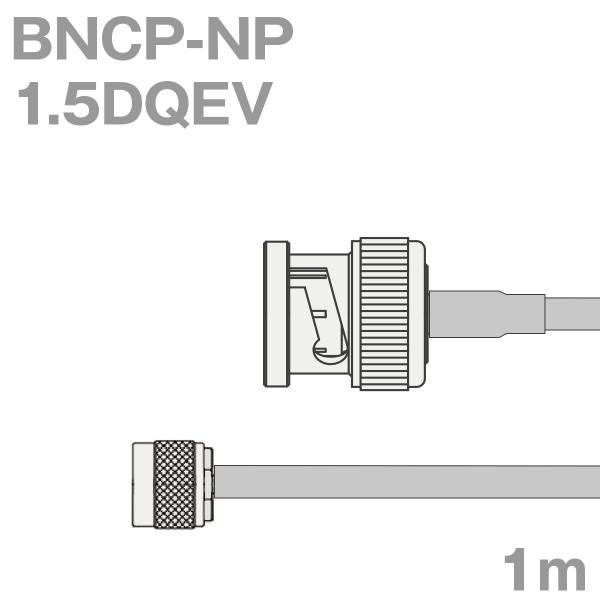 [コネクタ] BNCP型-NP型(BNC型プラグ-N型プラグ)[同軸ケーブル規格] 1.5DQEV（1.5D-QEV）(1.5D2V (1.5D-2V))[長さ] 1m[ケーブルの色]灰色[インピーダンス] 50Ω[メーカー]ケーブル：フジ...