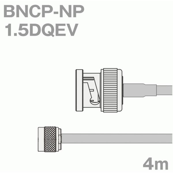 [コネクタ] BNCP型-NP型(BNC型プラグ-N型プラグ)[同軸ケーブル規格] 1.5DQEV（1.5D-QEV）(1.5D2V (1.5D-2V))[長さ] 4m[ケーブルの色]灰色[インピーダンス] 50Ω[メーカー]ケーブル：フジ...
