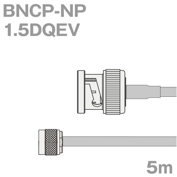 [コネクタ] BNCP型-NP型(BNC型プラグ-N型プラグ)[同軸ケーブル規格] 1.5DQEV（1.5D-QEV）(1.5D2V (1.5D-2V))[長さ] 5m[ケーブルの色]灰色[インピーダンス] 50Ω[メーカー]ケーブル：フジ...