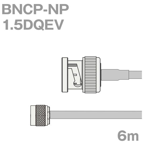 [コネクタ] BNCP型-NP型(BNC型プラグ-N型プラグ)[同軸ケーブル規格] 1.5DQEV（1.5D-QEV）(1.5D2V (1.5D-2V))[長さ] 6m[ケーブルの色]灰色[インピーダンス] 50Ω[メーカー]ケーブル：フジ...