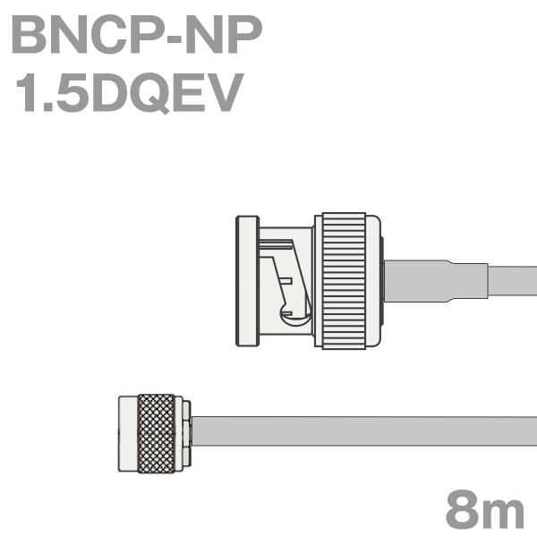 [コネクタ] BNCP型-NP型(BNC型プラグ-N型プラグ)[同軸ケーブル規格] 1.5DQEV（1.5D-QEV）(1.5D2V (1.5D-2V))[長さ] 8m[ケーブルの色]灰色[インピーダンス] 50Ω[メーカー]ケーブル：フジ...