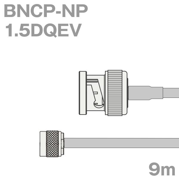 [コネクタ] BNCP型-NP型(BNC型プラグ-N型プラグ)[同軸ケーブル規格] 1.5DQEV（1.5D-QEV）(1.5D2V (1.5D-2V))[長さ] 9m[ケーブルの色]灰色[インピーダンス] 50Ω[メーカー]ケーブル：フジ...