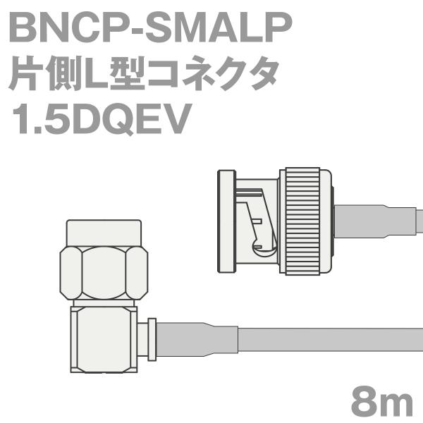 [コネクタ] BNCP型-SMALP型(BNC型プラグ-SMA型L型プラグ)[同軸ケーブル規格] 1.5DQEV（1.5D-QEV）(1.5D2V (1.5D-2V))[長さ] 8m[ケーブルの色]灰色[インピーダンス] 50Ω[メーカー]...
