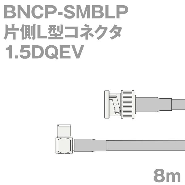 [コネクタ]BNCP型-SMBLP型(BNC型プラグ-SMB型L型プラグ)[同軸ケーブル規格]1.5DQEV（1.5D-QEV）(1.5D2V(1.5D-2V))[長さ]8m[ケーブルの色]灰色[インピーダンス]50Ω[メーカー]ケーブル：...