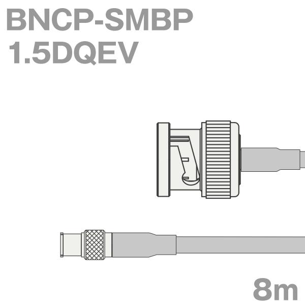 [コネクタ]BNCP型-SMBP型(BNC型プラグ-SMB型プラグ)[同軸ケーブル規格]1.5DQEV（1.5D-QEV）(1.5D2V(1.5D-2V))[長さ]8m[ケーブルの色]灰色[インピーダンス]50Ω[メーカー]ケーブル：フジク...