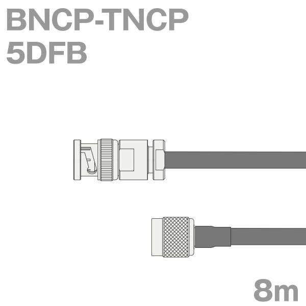 [コネクタ] BNCP型-TNCP型　(BNC型プラグ-TNC型プラグ)[ケーブル規格] 5DFB(5D-FB-LITE）[長さ] 8m±1％[ケーブルの色]黒色[インピーダンス] 50Ω[メーカー]　ケーブル：フジクラ(フジクラ・ダイヤケ...