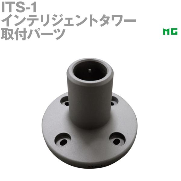 ●エムジー製のインテリジェントタワーシリーズの取付用オプション品[発送] 本商品はメーカーより宅配便にて出荷いたします。その為、他メーカーの商品との同梱は致しかねます。