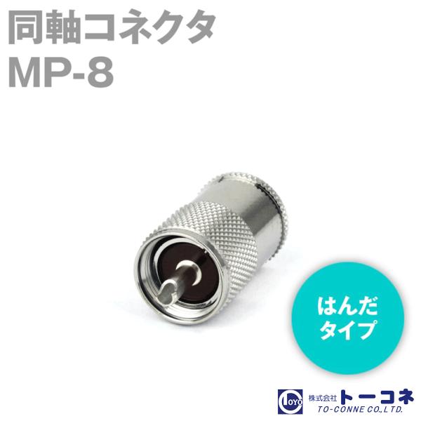 8D-2V、8D-FB、8D-FV、EM-8D-2E、8D-FB-LITEケーブルに適合するM型ストレートプラグです。200MHｚ以下の周波数帯でよく使われています。中心コンタクト、本体ともに半田タイプになります。[送料] 通常は宅配便での...
