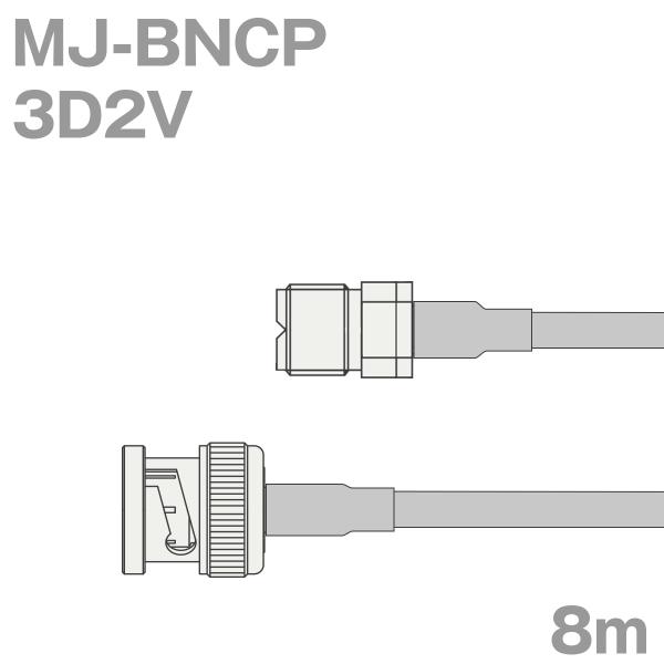 [コネクタ] MJ型-BNCP型　(M型ジャック-BNC型プラグ)[ケーブル規格] 3D2V（3D-2V）[長さ] 8m±1％[ケーブルの色]灰色[インピーダンス] 50Ω[メーカー]　ケーブル：FDC(フジクラ・ダイヤケーブル)　コネクタ...