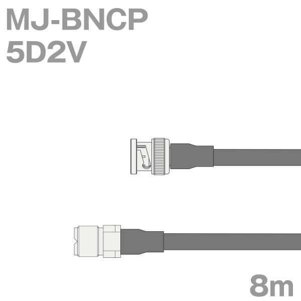 [コネクタ] MJ型-BNCP型　(M型ジャック-BNC型プラグ)[ケーブル規格] 5D2V（5D-2V）[長さ] 8m±1％[ケーブルの色]灰色[インピーダンス] 50Ω[メーカー]　ケーブル：フジクラ(フジクラ・ダイヤケーブル,FDC)...
