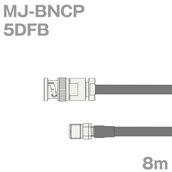 [コネクタ] MJ型-BNCP型　(M型ジャック-BNC型プラグ)[ケーブル規格] 5DFB(5D-FB-LITE）[長さ] 8m±1％[ケーブルの色]黒色[インピーダンス] 50Ω[メーカー]　ケーブル：フジクラ(フジクラ・ダイヤケーブル...