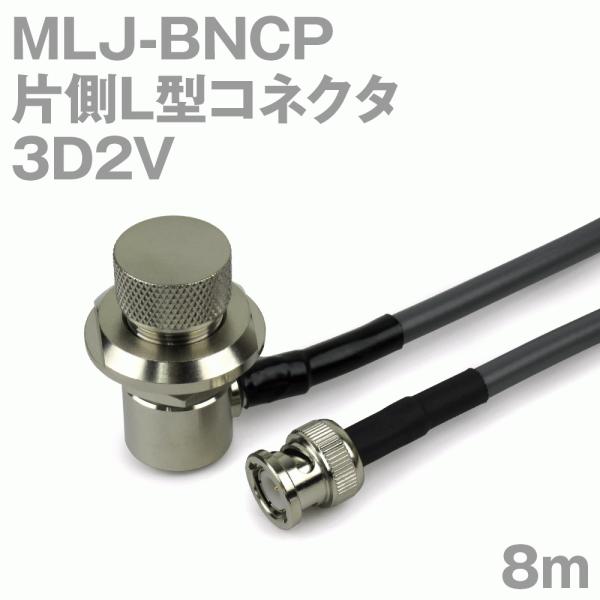 [コネクタ] MLJ型-BNCP型　(M型L型ジャック-BNC型プラグ)[ケーブル規格] 3D2V（3D-2V）[長さ] 8m±1％[ケーブルの色]灰色[インピーダンス] 50Ω[メーカー]　ケーブル：FDC(フジクラ・ダイヤケーブル)　コ...