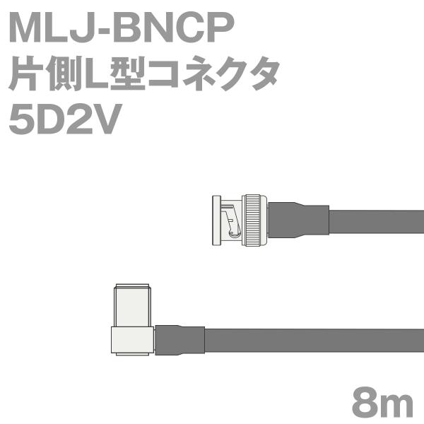 [コネクタ] MLJ型-BNCP型　(M型L型ジャック-BNC型プラグ)[ケーブル規格] 5D2V（5D-2V）[長さ] 8m±1％[ケーブルの色]灰色[インピーダンス] 50Ω[メーカー]　ケーブル：フジクラ(フジクラ・ダイヤケーブル,F...