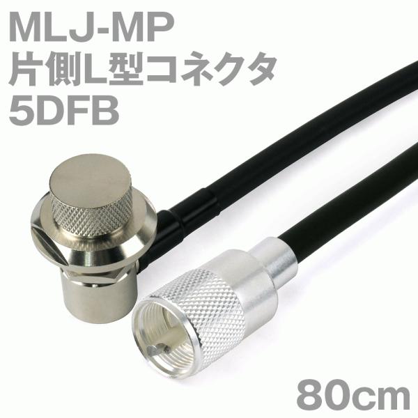 [コネクタ] MLJ型-MP型　(M型L型ジャック-M型プラグ)[ケーブル規格] 5DFB(5D-FB-LITE）[長さ] 80cm(0.8m)±1％[ケーブルの色]黒色[インピーダンス] 50Ω[メーカー]　ケーブル：フジクラ(フジクラ・...