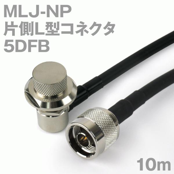 [コネクタ] MLJ型-NP型　(M型L型ジャック-N型プラグ)[ケーブル規格] 5DFB(5D-FB-LITE）[長さ] 10m±1％[ケーブルの色]黒色[インピーダンス] 50Ω[メーカー]ケーブル：フジクラ(フジクラ・ダイヤケーブル,...