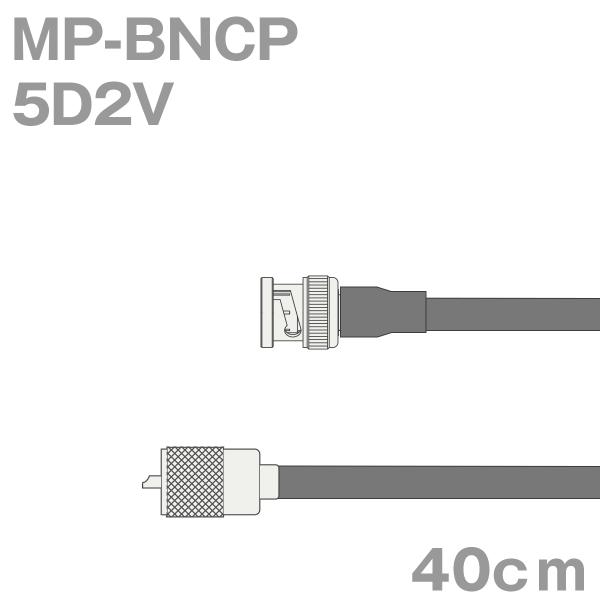 [コネクタ] MP型-BNCP型　(M型プラグ-BNC型プラグ)[ケーブル規格] 5D2V（5D-2V）[長さ] 40cm(0.4m)±1％[ケーブルの色]灰色[インピーダンス] 50Ω[メーカー]　ケーブル：フジクラ(フジクラ・ダイヤケー...