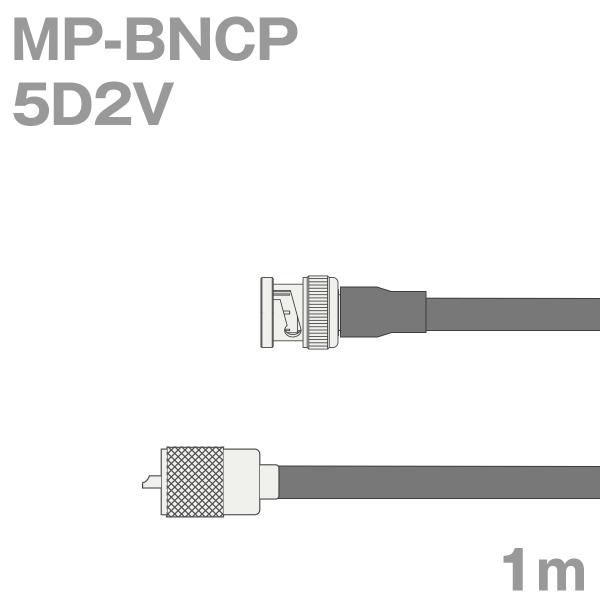 [コネクタ] MP型-BNCP型　(M型プラグ-BNC型プラグ)[ケーブル規格] 5D2V（5D-2V）[長さ] 1m±1％[ケーブルの色]灰色[インピーダンス] 50Ω[メーカー]　ケーブル：フジクラ(フジクラ・ダイヤケーブル,FDC)　...