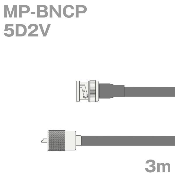 [コネクタ] MP型-BNCP型　(M型プラグ-BNC型プラグ)[ケーブル規格] 5D2V（5D-2V）[長さ] 3m±1％[ケーブルの色]灰色[インピーダンス] 50Ω[メーカー]　ケーブル：フジクラ(フジクラ・ダイヤケーブル,FDC)　...