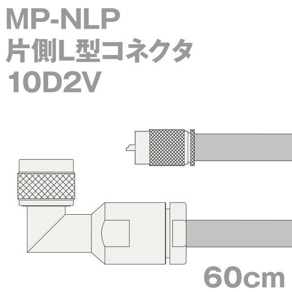 [コネクタ] MP型-NLP型(M型プラグ-N型L型プラグ)[ケーブル規格] 10D2V（10D-2V）[長さ] 60cm(0.6m)±1％[ケーブルの色]灰色[インピーダンス] 50Ω[メーカー]　ケーブル:フジクラ　コネクタ：トーコネ(...
