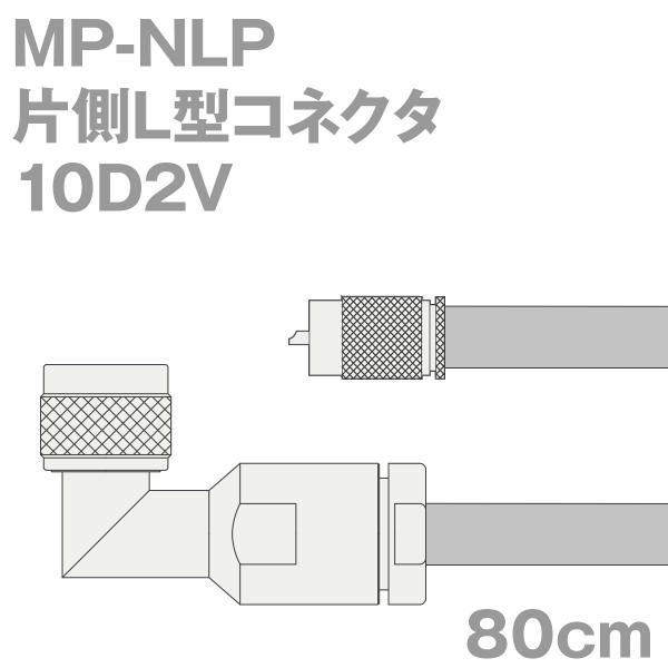 [コネクタ] MP型-NLP型(M型プラグ-N型L型プラグ)[ケーブル規格] 10D2V（10D-2V）[長さ] 80cm(0.8m)±1％[ケーブルの色]灰色[インピーダンス] 50Ω[メーカー]　ケーブル:フジクラ　コネクタ：トーコネ(...