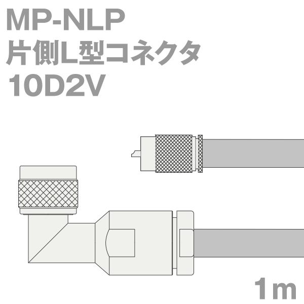 [コネクタ] MP型-NLP型(M型プラグ-N型L型プラグ)[ケーブル規格] 10D2V（10D-2V）[長さ] 1m±1％[ケーブルの色]灰色[インピーダンス] 50Ω[メーカー]　ケーブル:フジクラ　コネクタ：トーコネ(旧東洋コネクタ)
